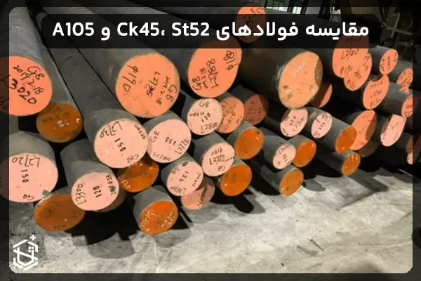 مقایسه Ck45، St52 و A105: ویژگی‌ها، تفاوت‌ها و کاربردها - وستا سازه پلاس