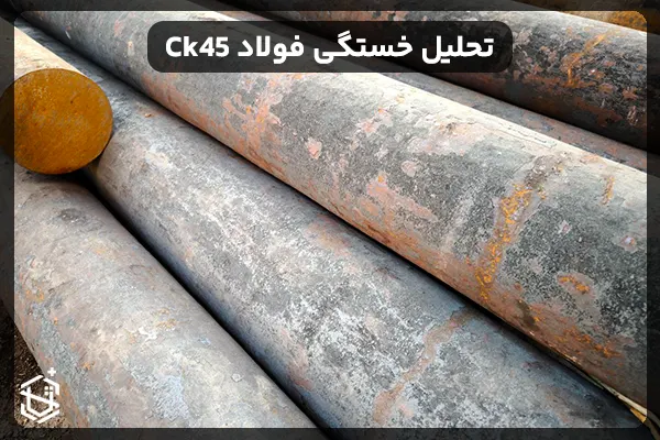تحلیل خستگی فولاد Ck45: چگونه عمر مفید قطعات را افزایش دهیم؟ - وستا سازه پلاس