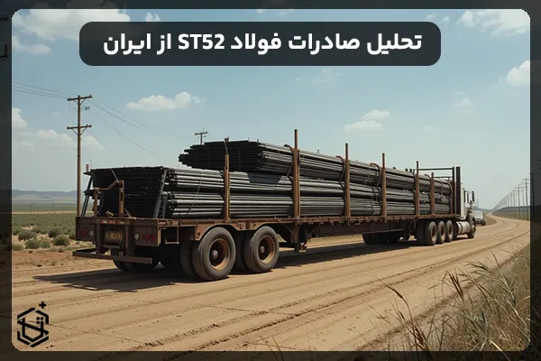 تحلیل صادرات فولاد ST52 از ایران؛ فرصت‌ها و تهدیدها - وستا سازه پلاس